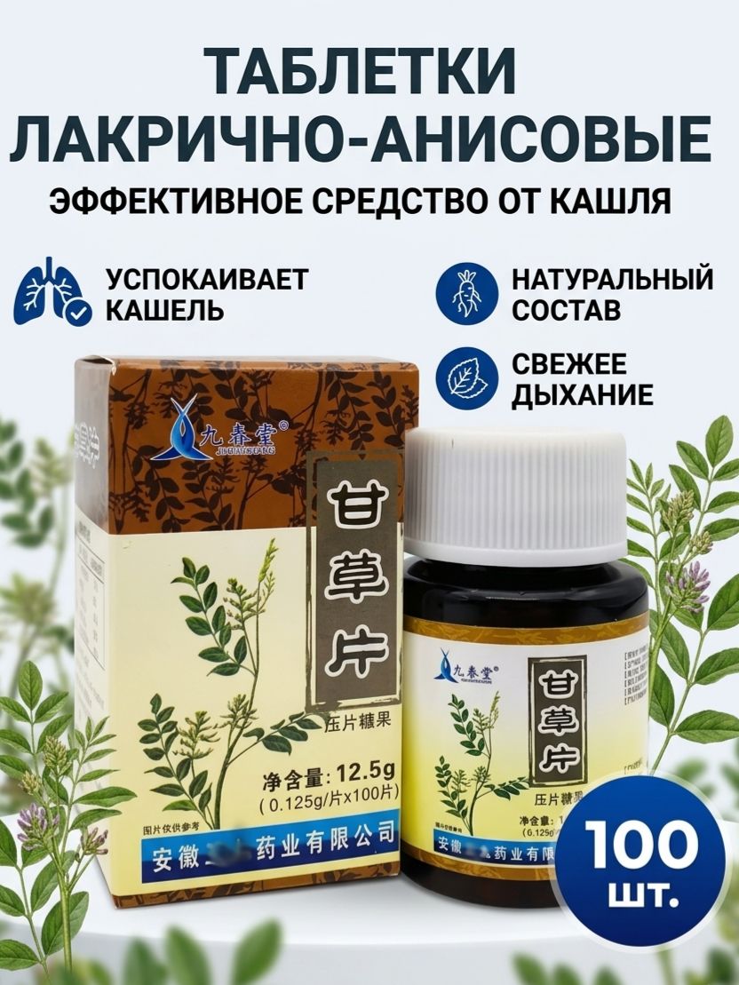 Анисовые таблетки от кашля для взрослых с анисом