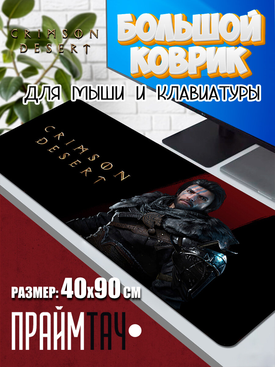 Большой игровой коврик для мышки - игра Crimson Desert (Кримсон Дезерт)