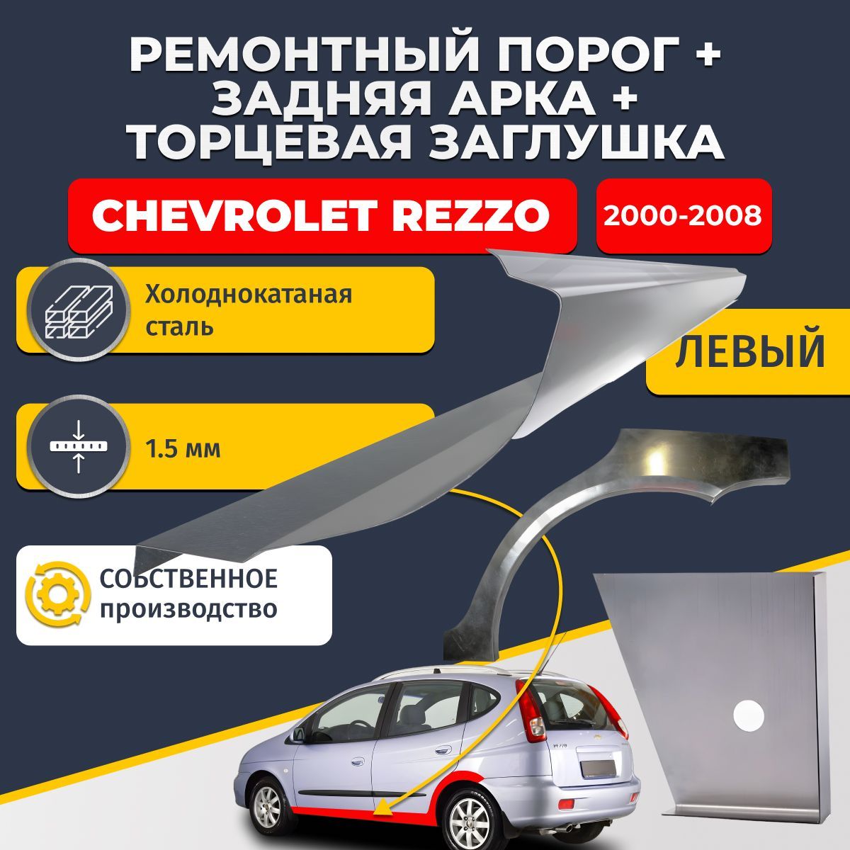 Левая задняя ремонтная арка (0,8 мм) и левый стандартный ремонтный порог (1,5 мм) + торцевая заглушка (1,5 мм) на Chevrolet Rezzo 2000-2008 (Шевроле Реццо 1 Резо). Холоднокатаная сталь