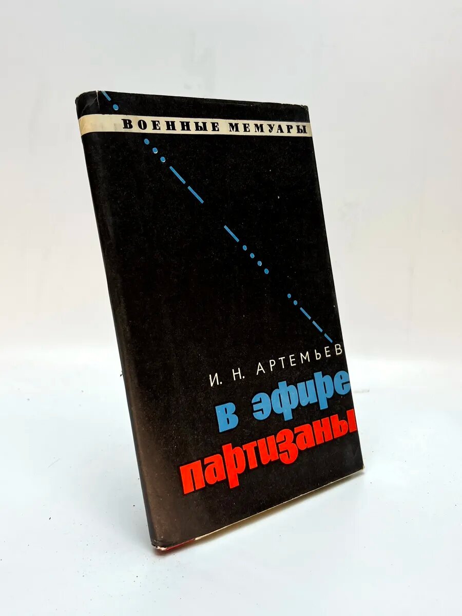 Артемьев Иван Николаевич. В эфире партизаны