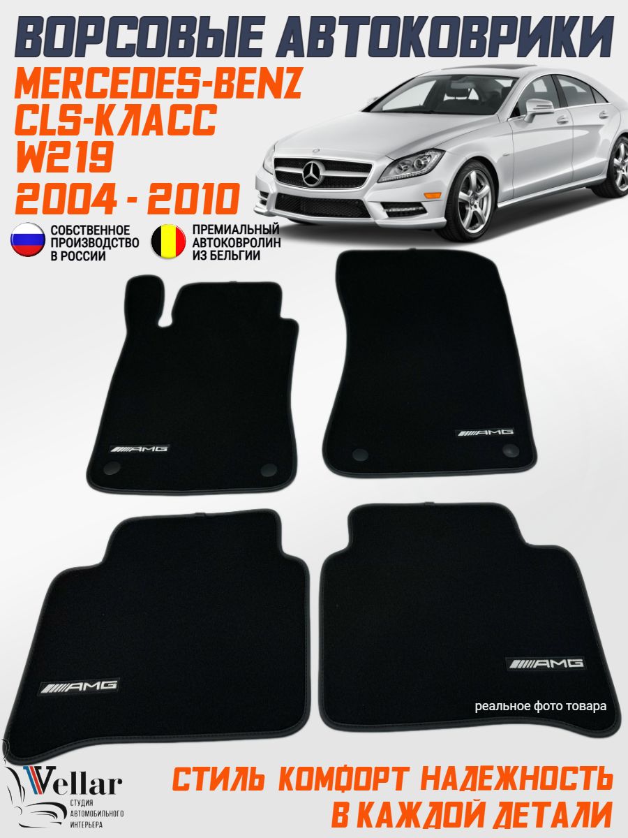 Коврики Mercedes-Benz CLS-Класс W219 ворсовые /2004-2010/ ковры ворсовые в машину Мерседес Бенц ц класс 219