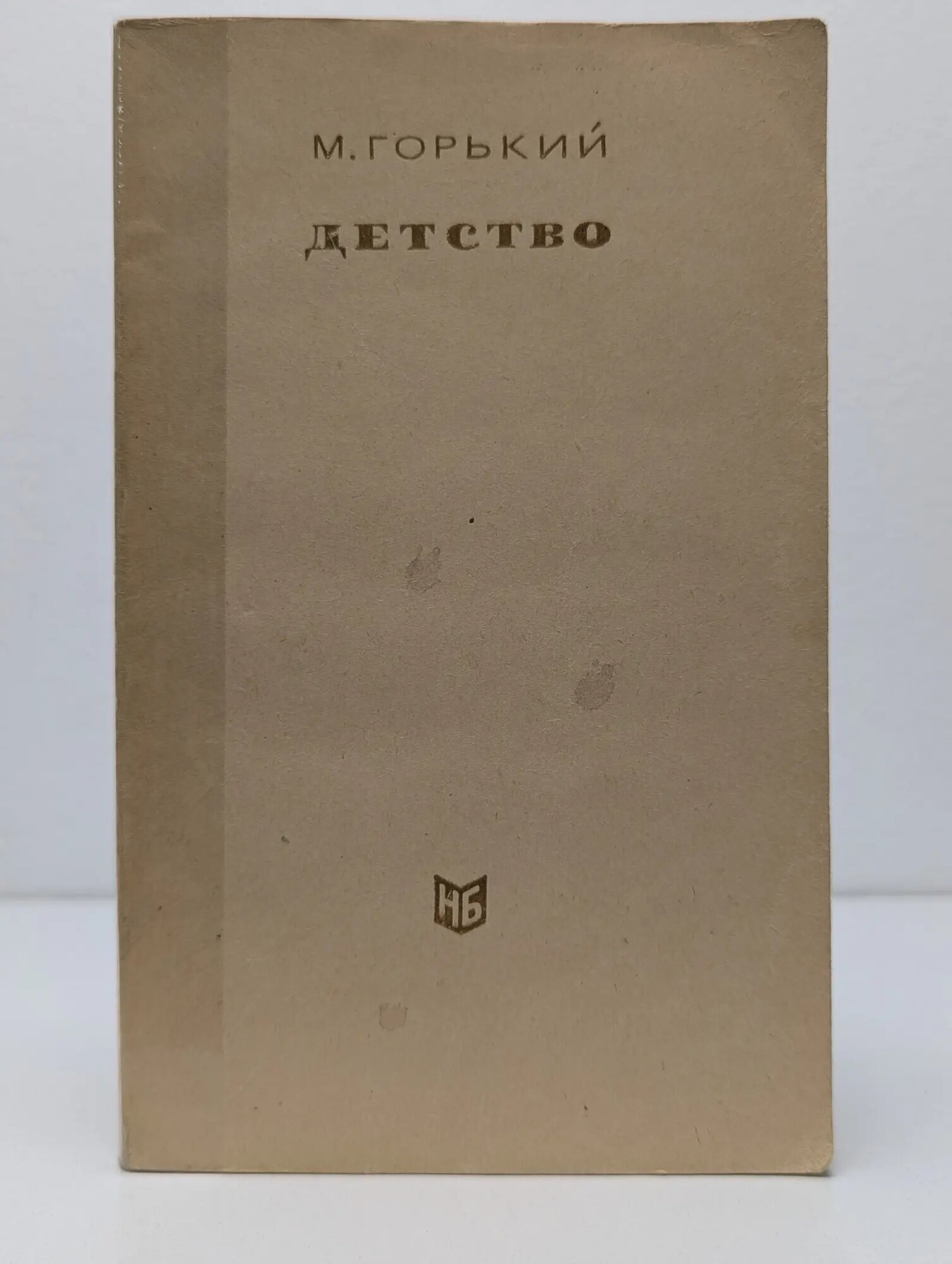 Народная библиотека. Максим Горький. Детство Горький Максим Алексеевич 1966