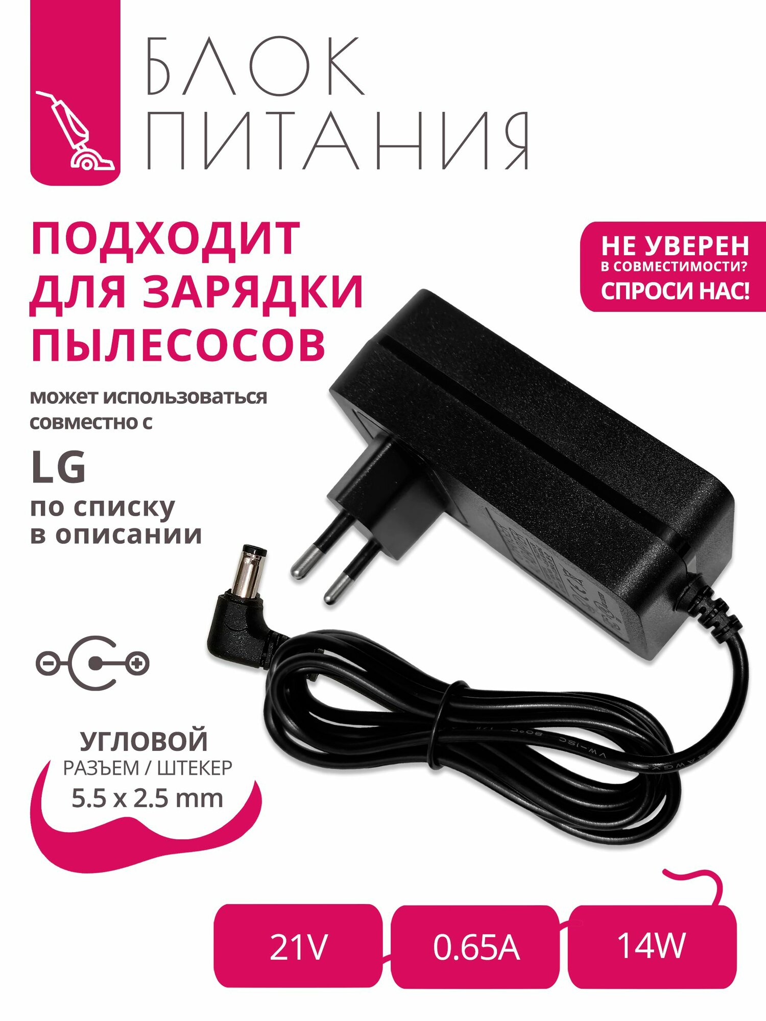 Зарядка (адаптер) 21V - 0.65A для пылесосов LG (по списку моделей) с угловым разъемом 5.5x2.5