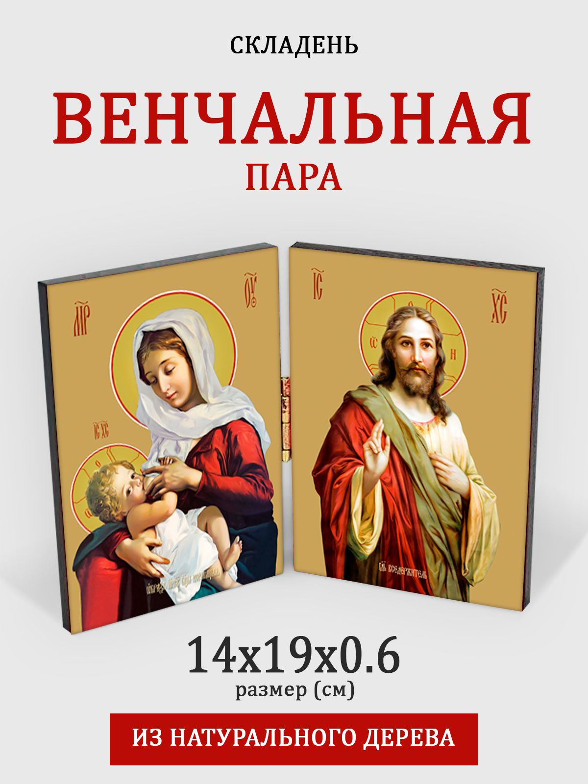 Складень с молитвой Венчальная пара, 14*19 см