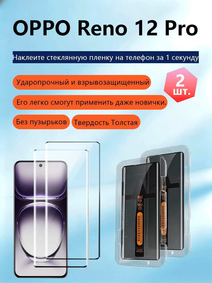 2 шт. Защитное стекло для OPPO Reno 12 Pro(Оппо Рено 12 Про), Простая установка, Ударопрочность, Антицарапины