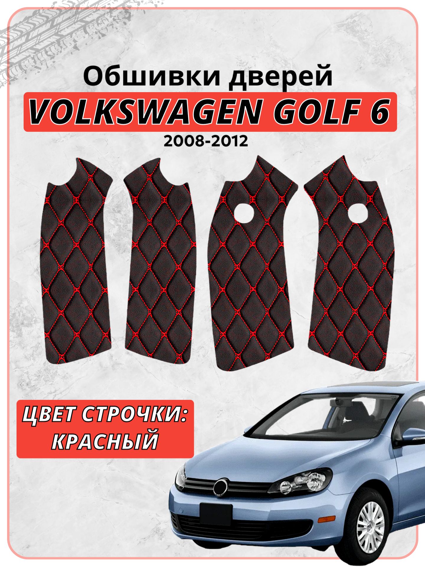 Вставки в дверные карты Фольксваген Гольф 6 / Volkswagen Golf 6 (2008-2012 г. в.), экокожа красная строчка бабочка, накладки, обшивка тюнинг