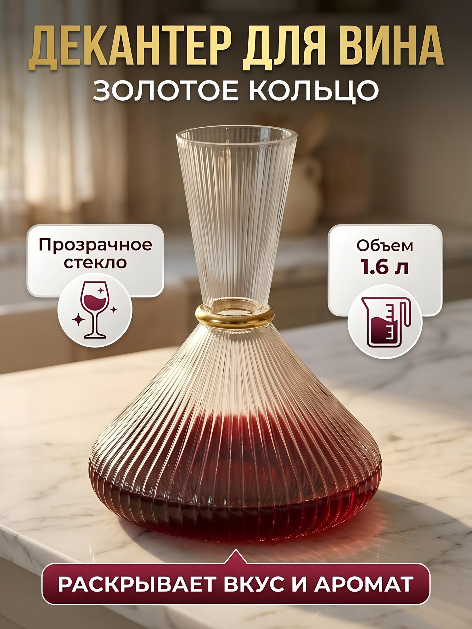 Декантер стекло для вина Золотое кольцо объемом 1.3 л артикул Y4-13520
