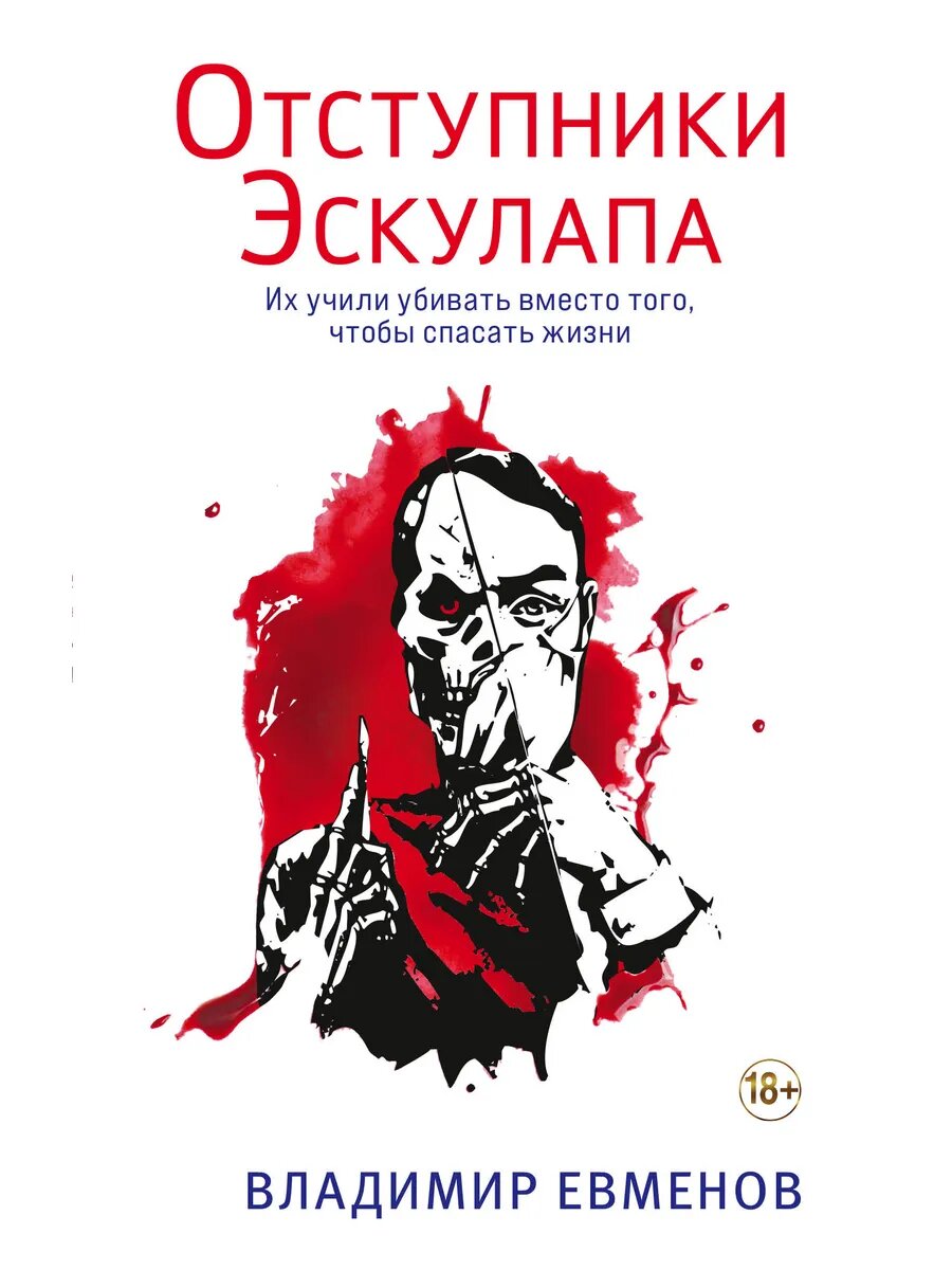 Книга Отступники Эскулапа