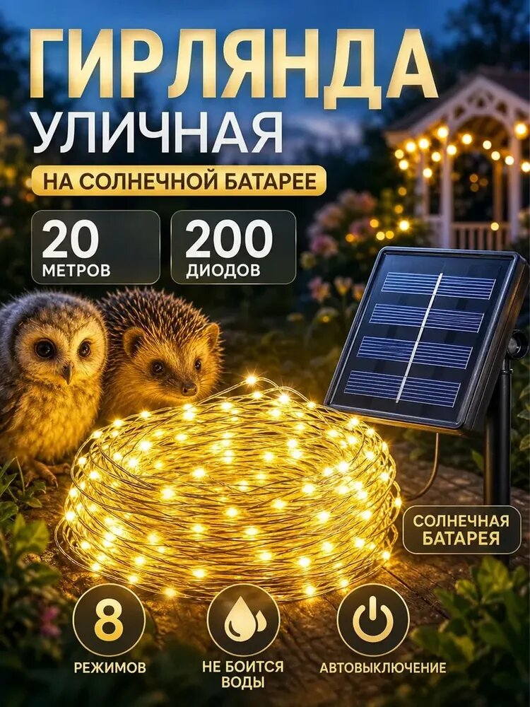 Электрогирлянда уличная Домики Светодиодная 200 ламп, 20 м, питание Солнечная батарея, 1 шт