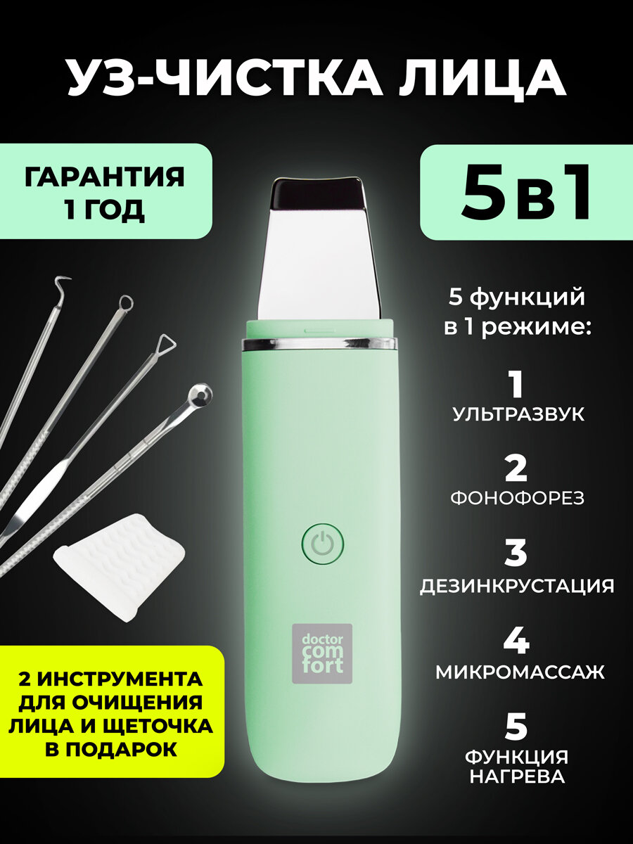 Doctor Comfort Ультразвуковая чистка лица US-1 "Доктор Комфорт", аппарат для уз чистки, лифтинга, питания и увлажнения кожи, скрабер