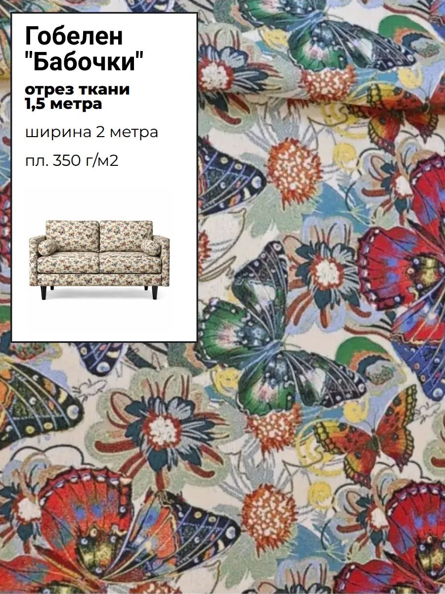 Ткань Гобелен "Оранжерея "/мебельная, пл. 350 г/м2, ш-200 см, отрез 1,5 метра