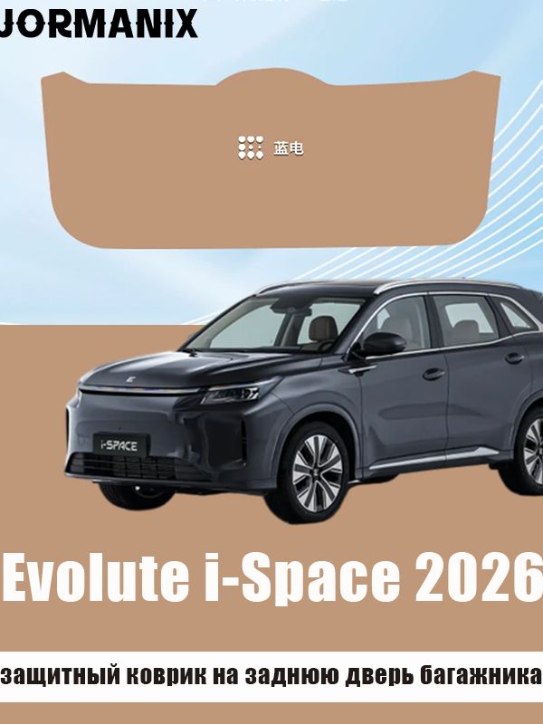 Evolute i-Space 2026 защитный коврик на заднюю дверь багажника, Evolute i-Space 2026 аксессуары.