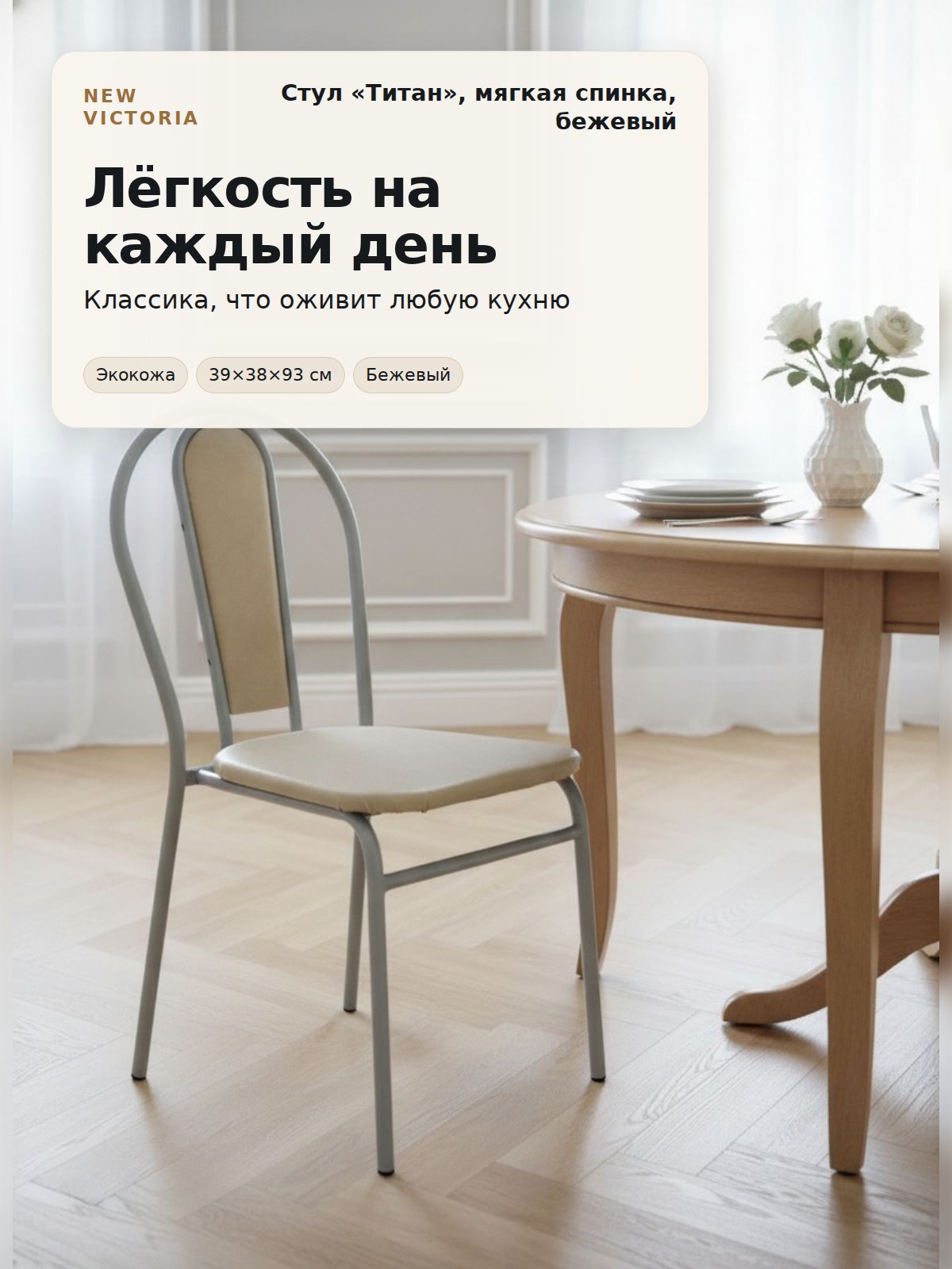 Стул кухонный Титан, бежевая экокожа, венский, с мягкими сиденьем и спинкой, металлокаркас, разборный, для кухни, столовой и кафе, от New Victoria