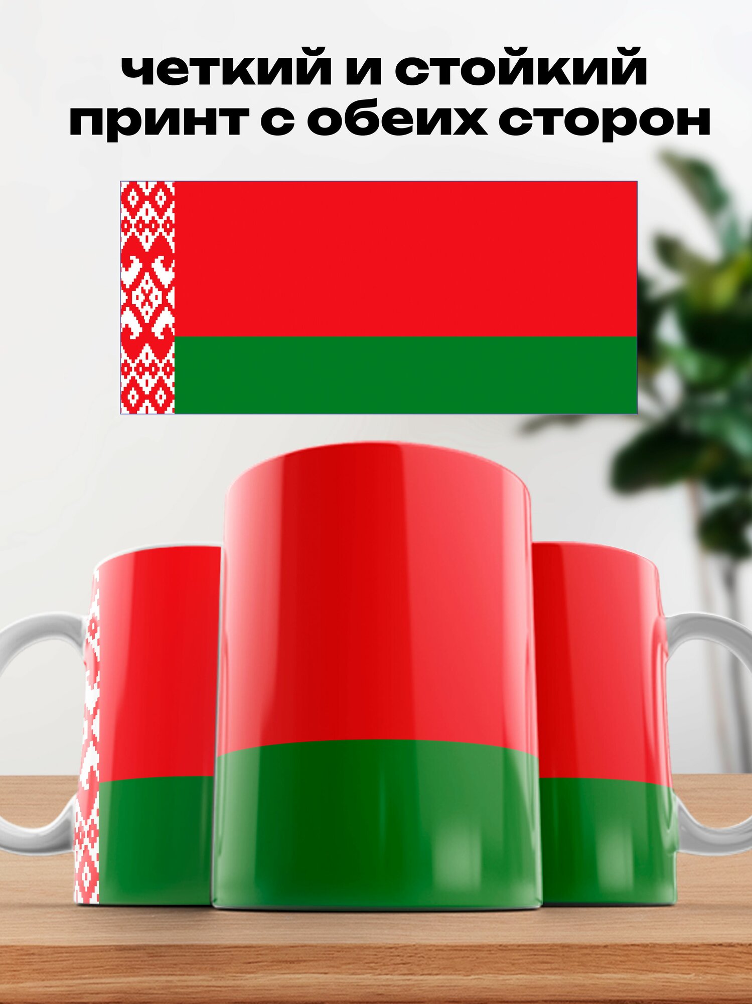 Кружка флаг Беларусь — фото 1