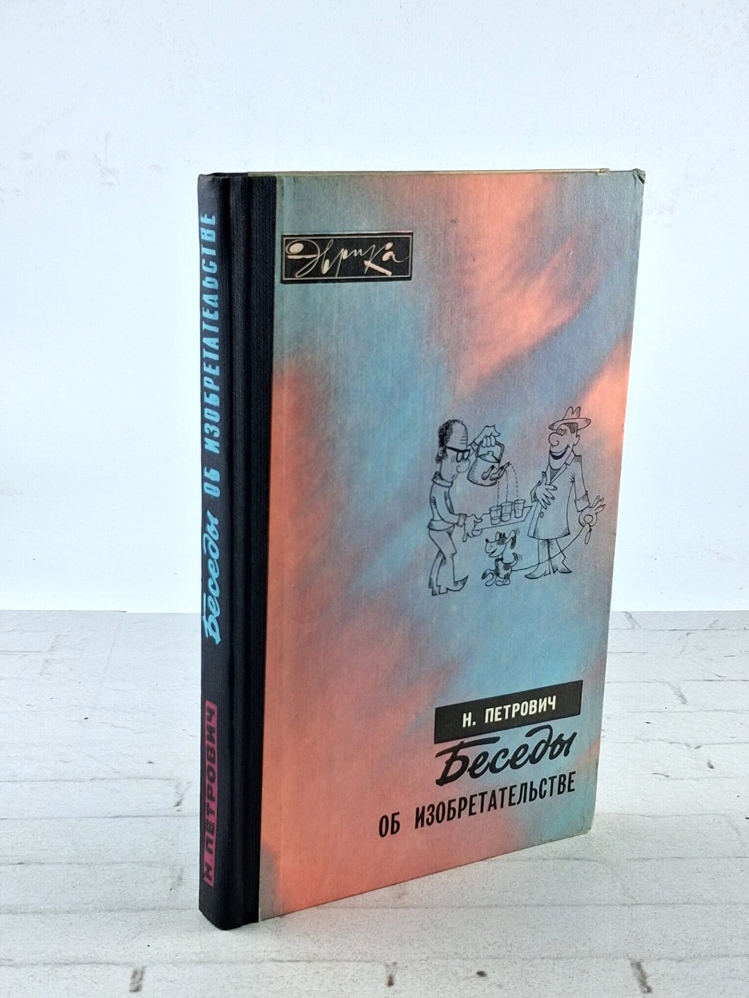 Эврика. Беседы об изобретательстве / Петрович Н. Т. 1978
