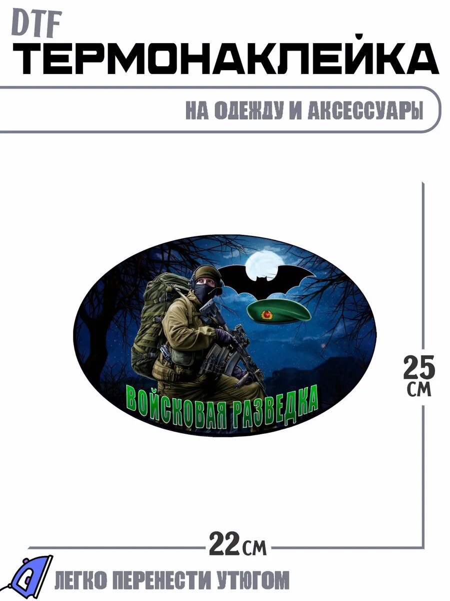 Термонаклейка войсковая разведка россии
