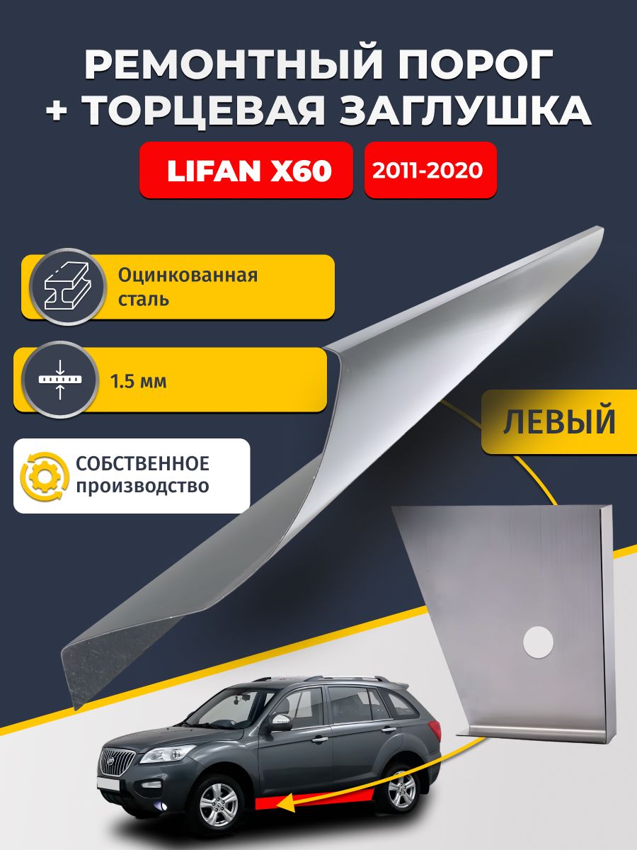Левый стандартный ремонтный порог + торцевая заглушка на Lifan X60 2011-2020 (Лифан Х60), оцинкованная сталь 1,5 мм.