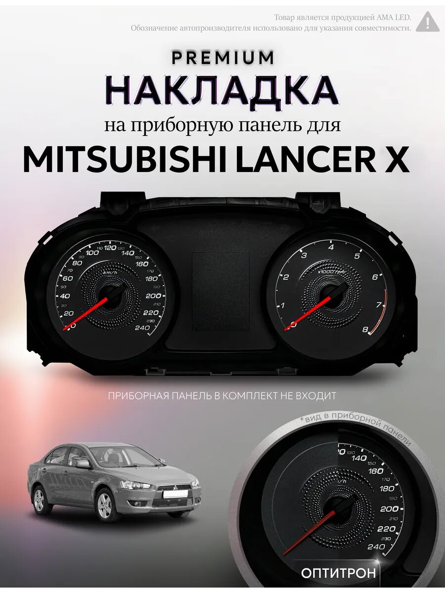 Шкала, Накладка на щиток приборов для Mitsubishi Lancer 10