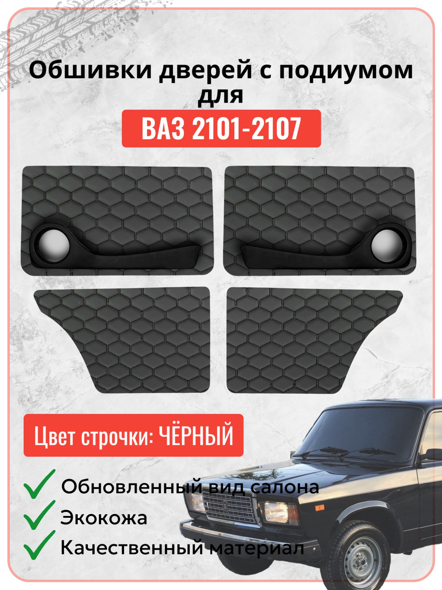 Дверные карты для Лада ВАЗ 2101 2102 2103 2104 2105 2106 2107 на основании с подиумом под 16,5 см динамики, черная экокожа черная строчка сота, обшивка дверей, накладки, вставки тюнинг