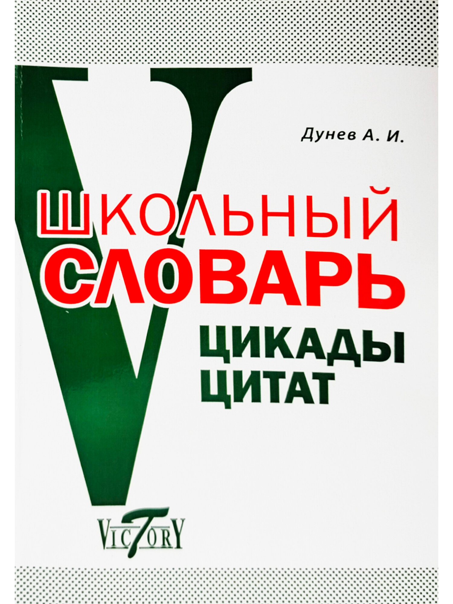 Школьный словарь. Цикады цитат. Цитатный минимум школьника