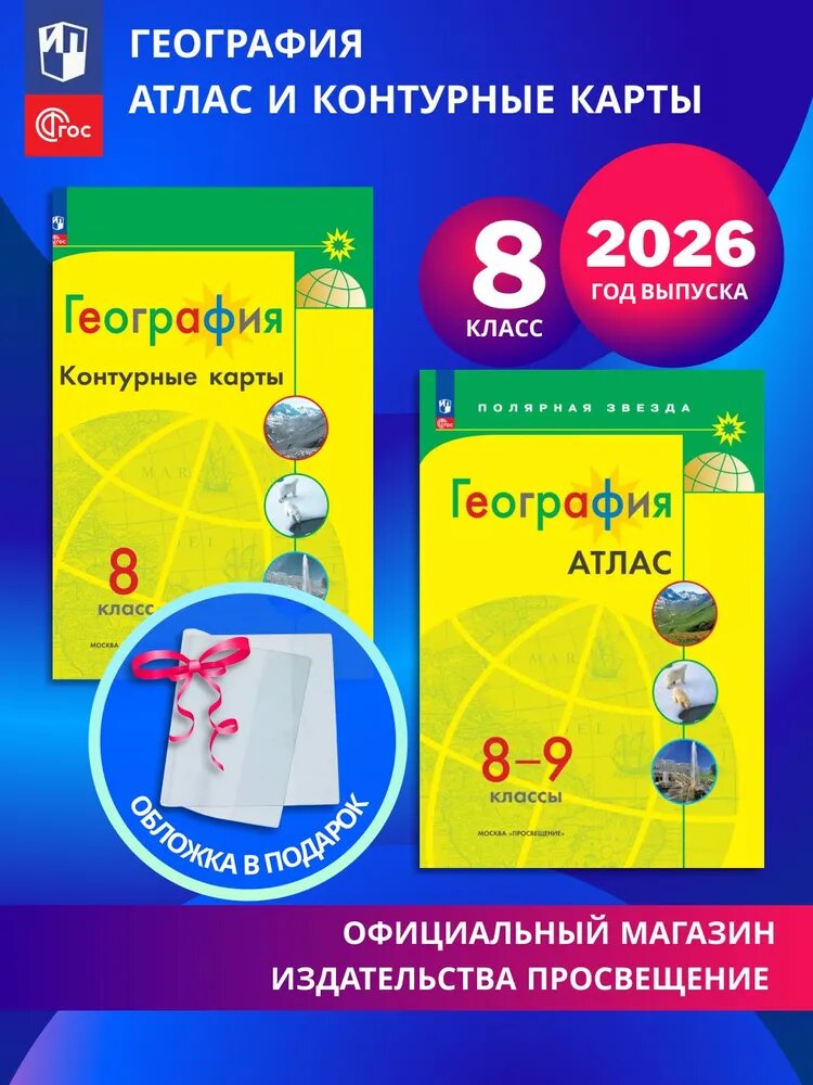 География. 8 класс. Комплект Атлас и контурные карты к УМК "Полярная звезда" 2026+обл