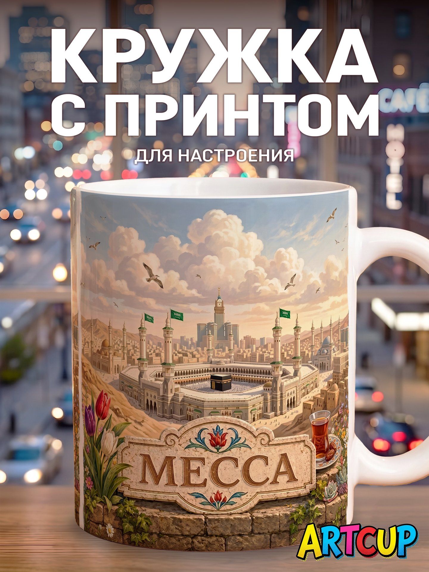 Кружка Зарубежные города Город Мекка 330 мл