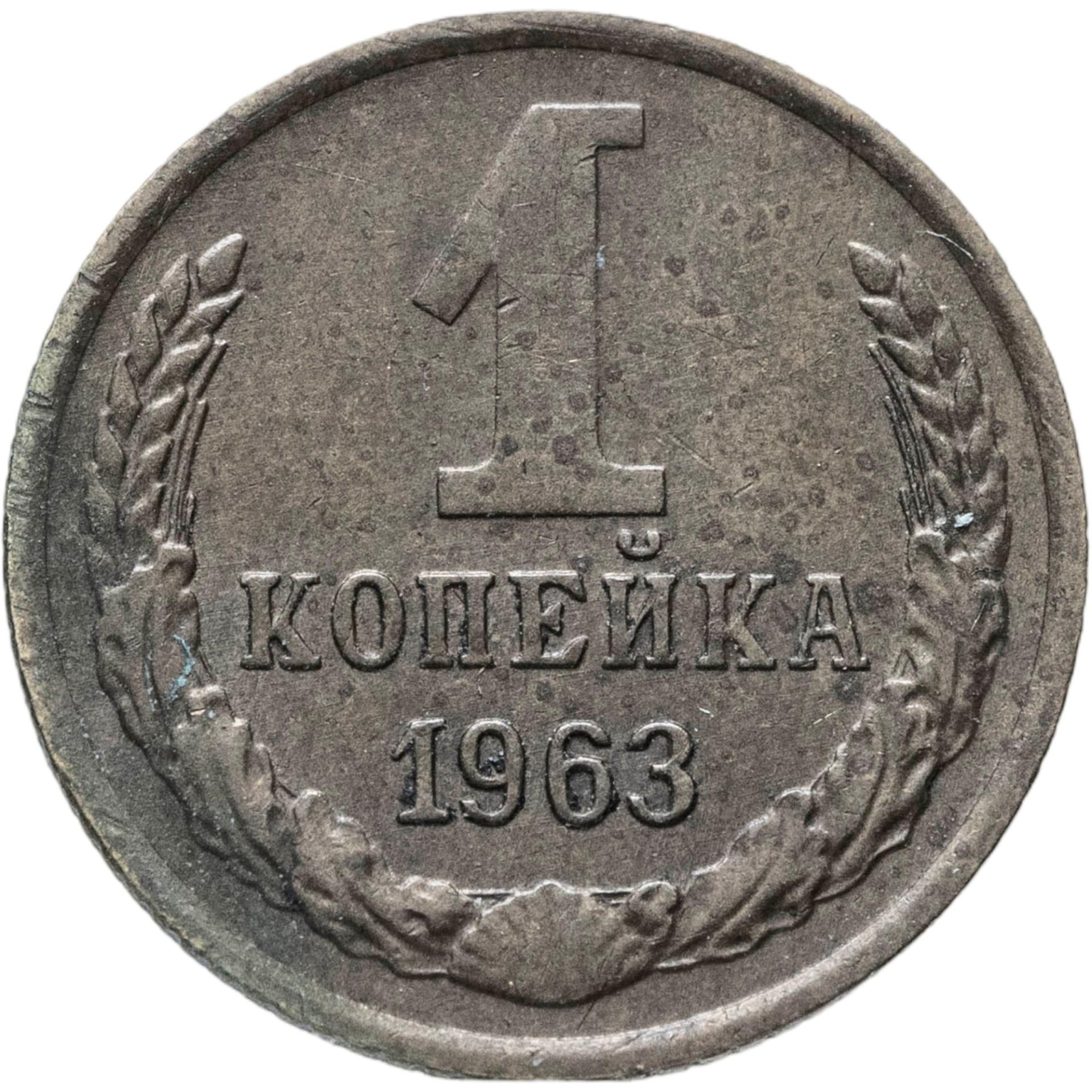 1 копейка 1963, Латунь, в сохранности XF