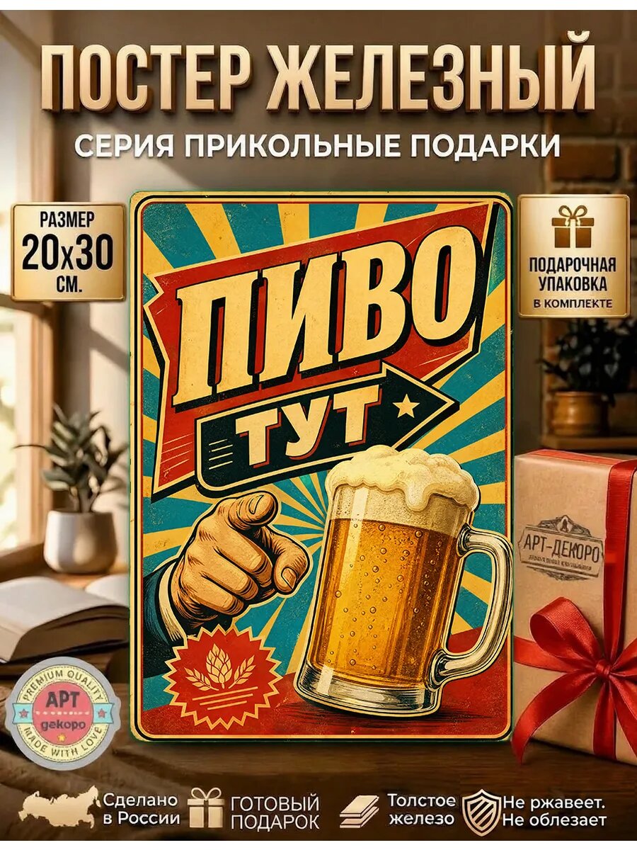 Железная табличка пиво тут 20x30 см, ретро постер, подарочная упаковка в комплекте