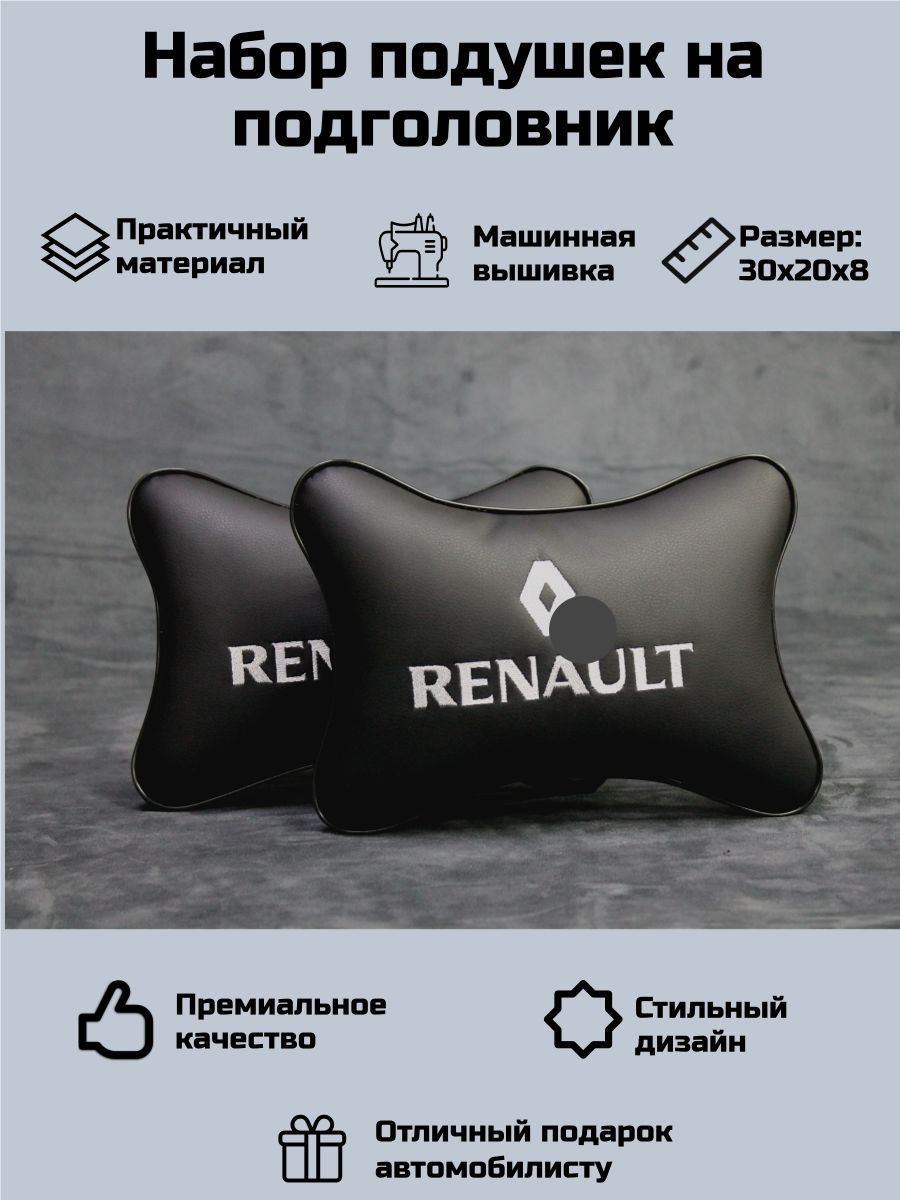 Набор подушек на подголовник автомобиля для Рено (Renault)