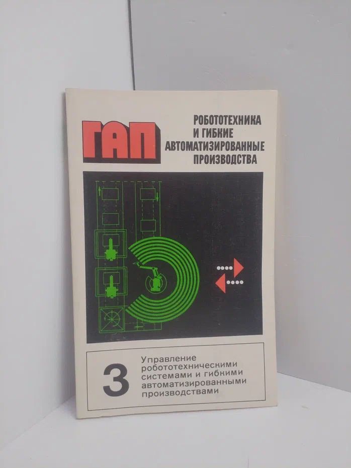 Робототехника и гибкие автоматизированные производства. В 9 книгах. Книга 3. Управление робототехническими системами и гибкими автоматизированными производствами