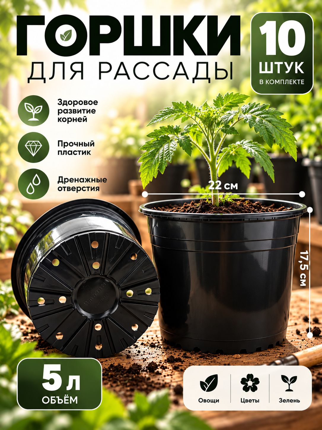 Горшки технические для рассады пластиковые 5 л, 10 шт, с дренажными отверстиями, черные