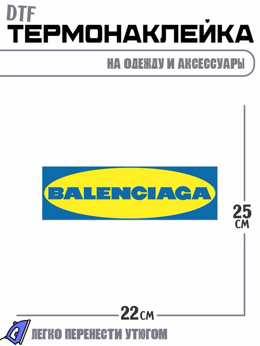Термонаклейка Balenciaga