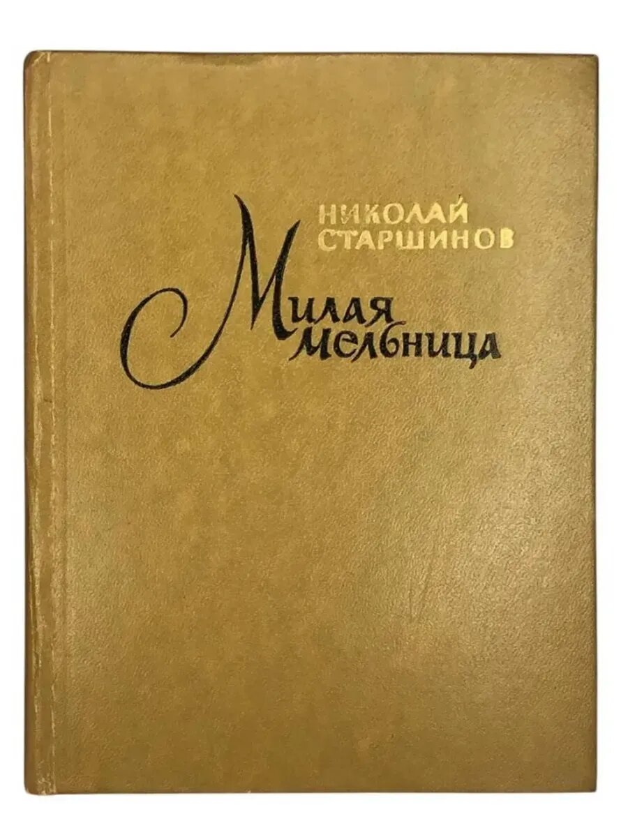 Милая мельница