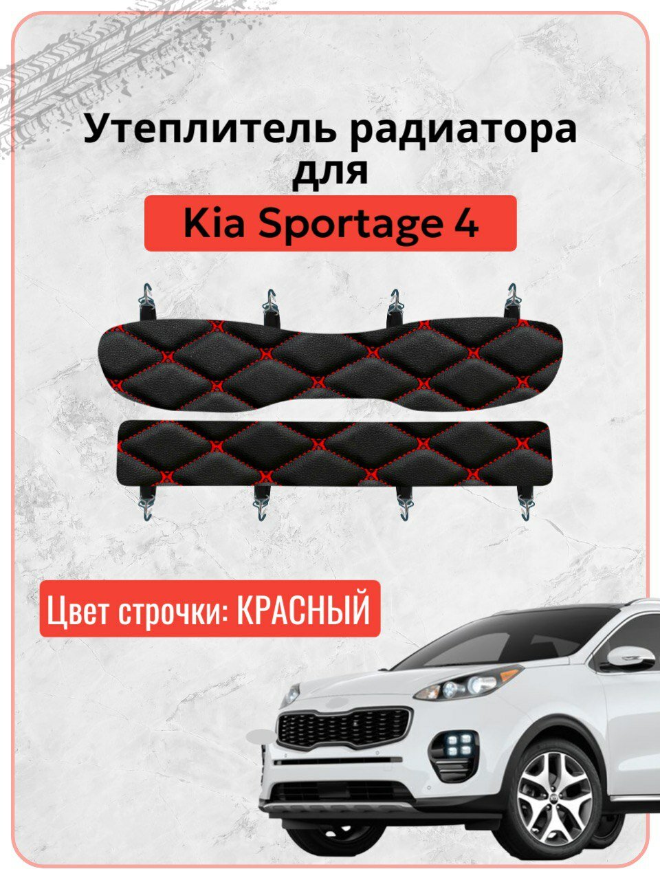 Утеплитель решетки радиатора для Киа Спортейдж 4 / Kia Sportage 4 (2016-2020 г. в.), экокожа красная строчка бабочка