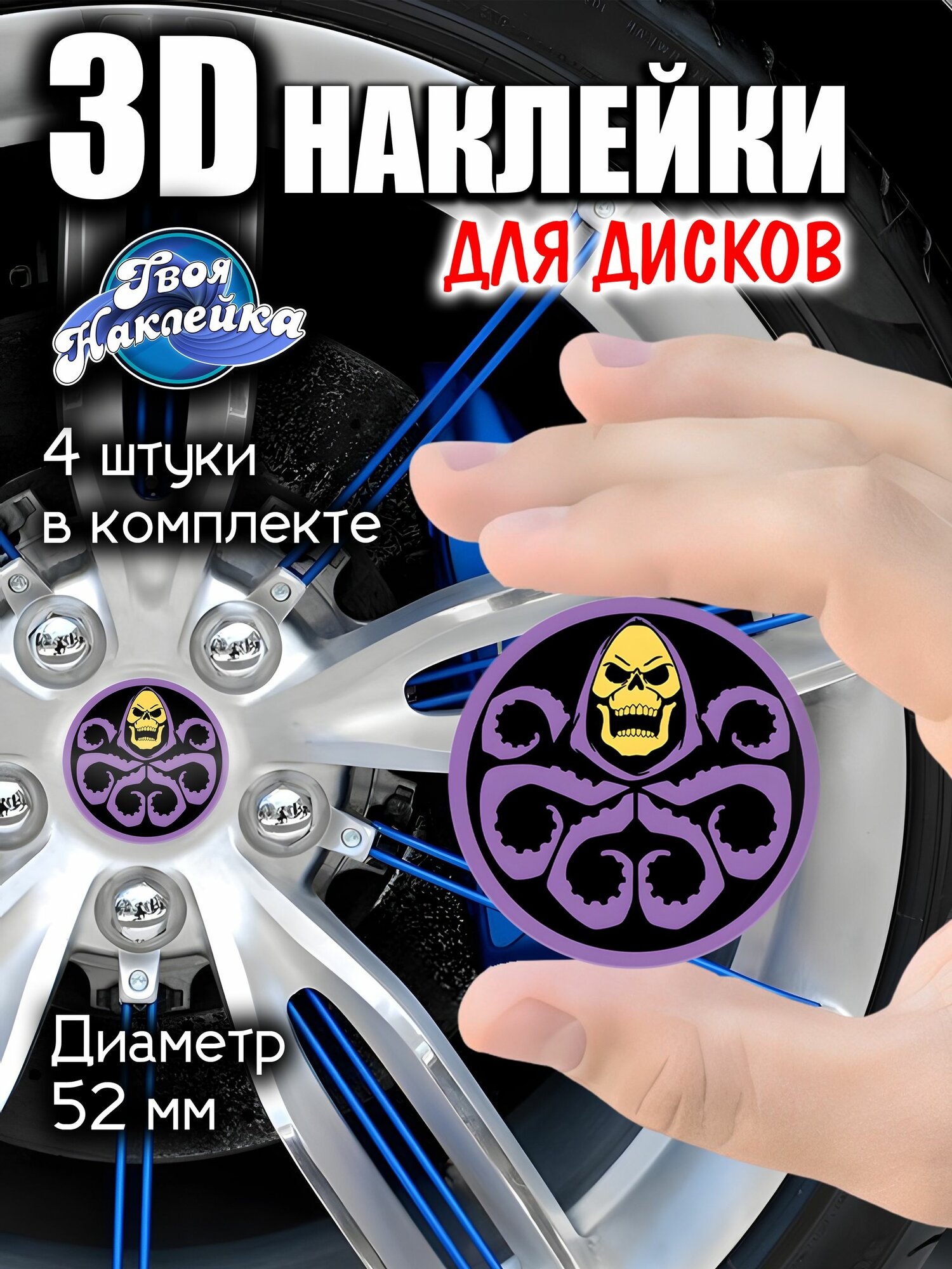 3Д Наклейки на колеса АРТ Гидра