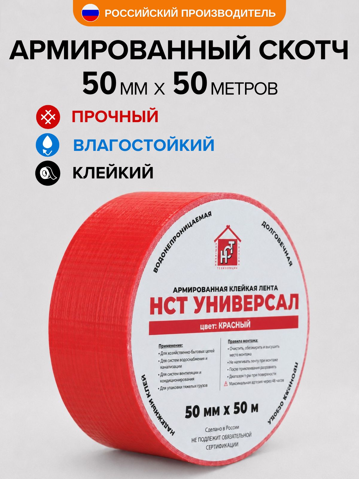 НСТ универсал 50 мм х 50 м, армированный скотч красный влагостойкий, толщина 160 мкм / клейкая лента ТПЛ