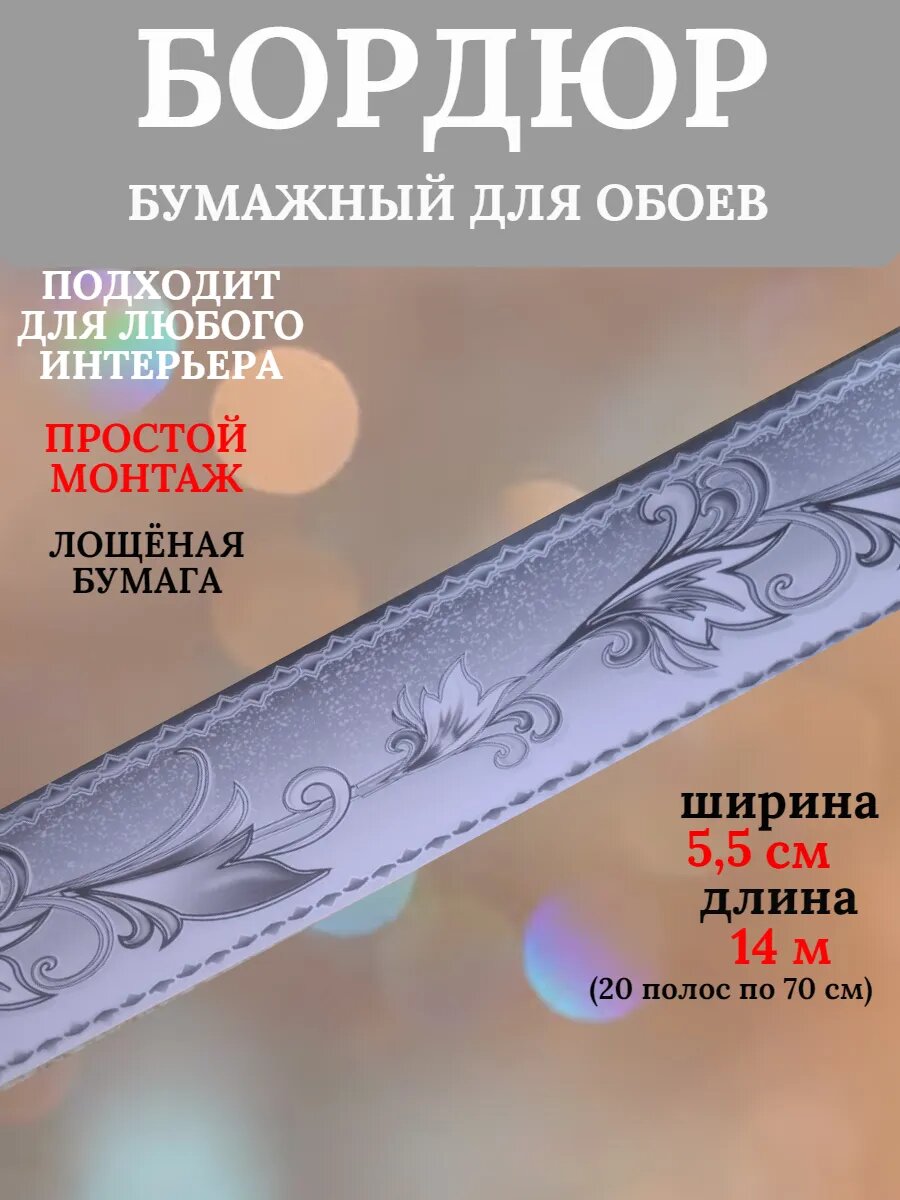 Бордюр бумажный для обоев 1840 (5,5см)