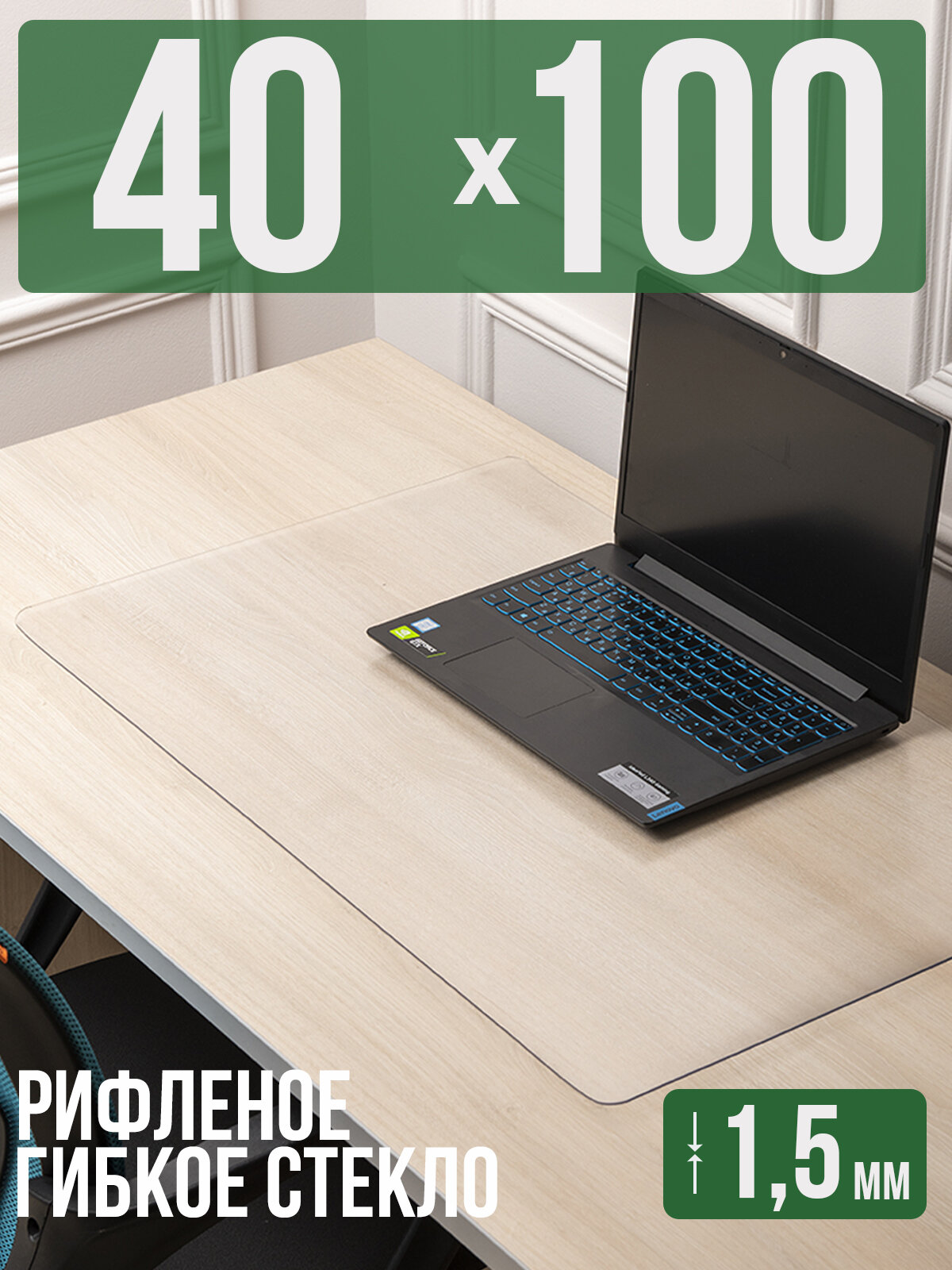 Коврик настольный рифленый - 1,5мм100x40см на письменный рабочий стол