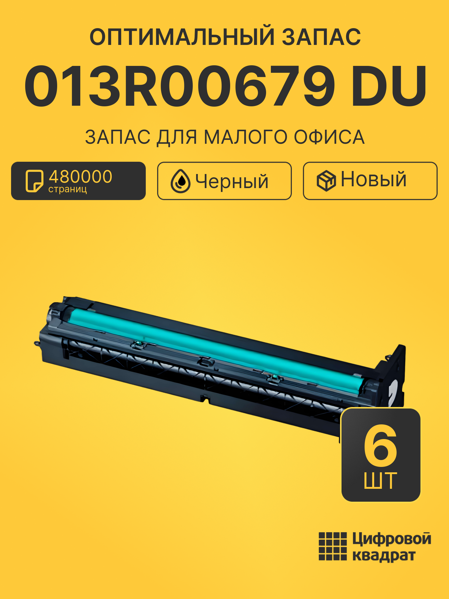 Комплект фотобарабанов 013R00679 DU (6 шт.) на 480000 страниц для принтеров Xerox B 1025, B-1022