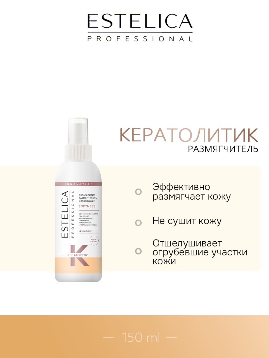 Кератолитик от натоптышей Softness ESTELICA Professional