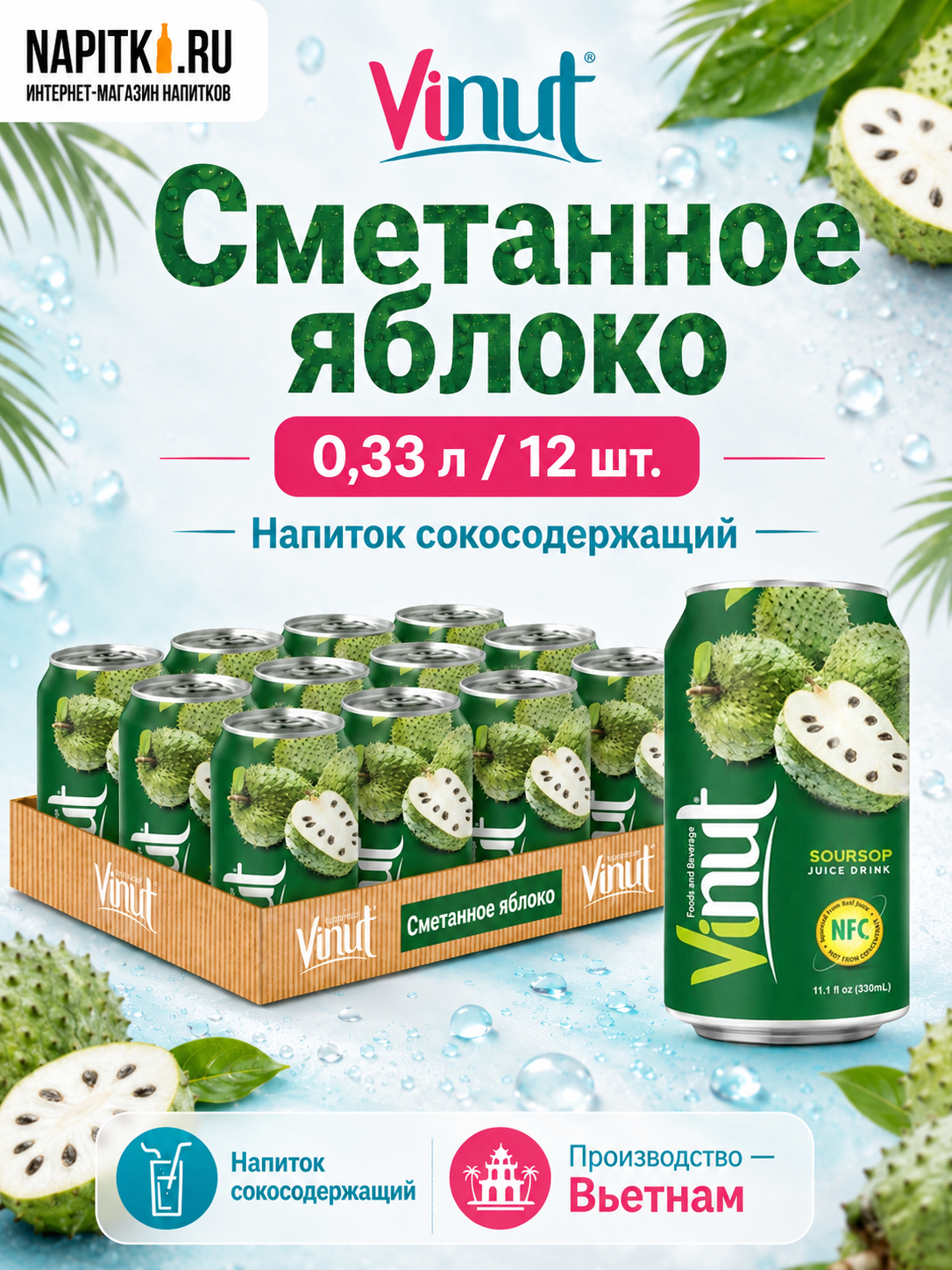 Vinut Сметанное яблоко 0,33л./12шт. Винут Соки и Нектары Вьетнам