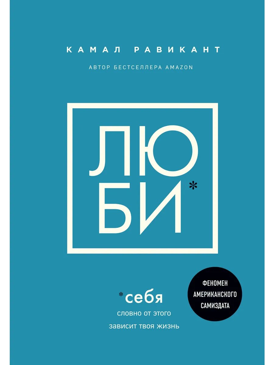 Книга Люби себя. Словно от этого зависит твоя жизнь