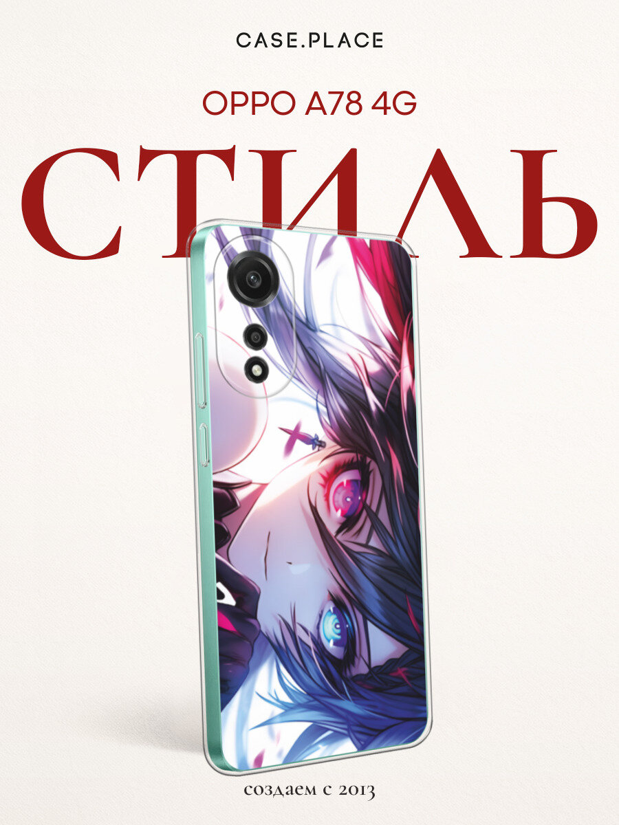 Силиконовый чехол на Oppo A78 4G / Оппо А78 4G с принтом Взгляд аниме