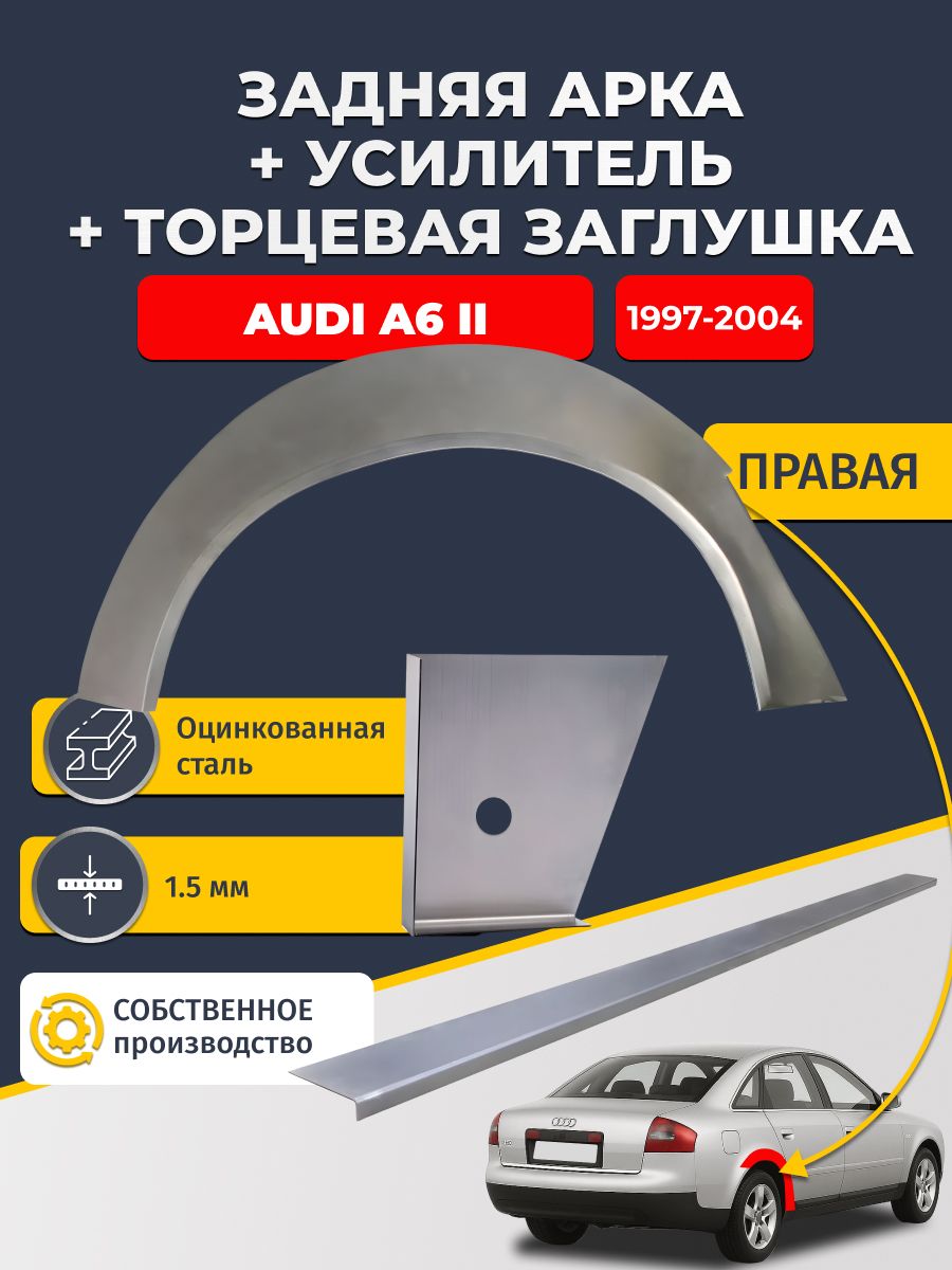 Правая ремонтная задняя арка (0,8 мм) + торцевая заглушка (1,5 мм) + усилитель (1,5 мм) на Audi A6 II C5 1997 - 2004 седан (Ауди А6 С5). Оцинкованная сталь