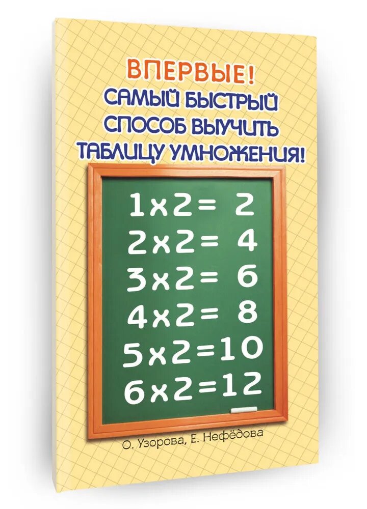 Самый быстрый способ выучить таблицу умножения | Узорова Ольга Васильевна, Нефедова Елена Алексеевна