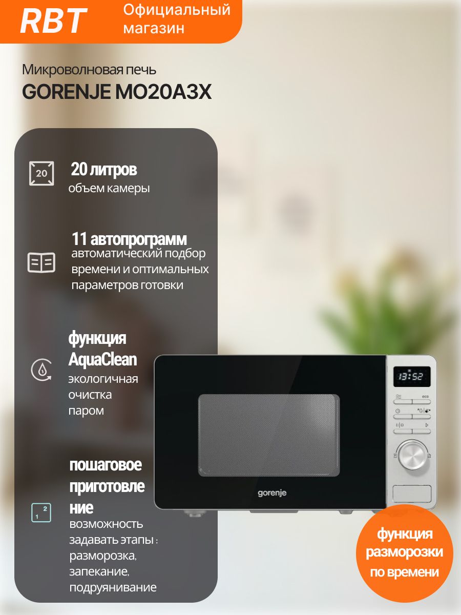 Микроволновая печь Gorenje MO20A3X, нержавеющая сталь, мощность 1280 Вт , объем 20 л