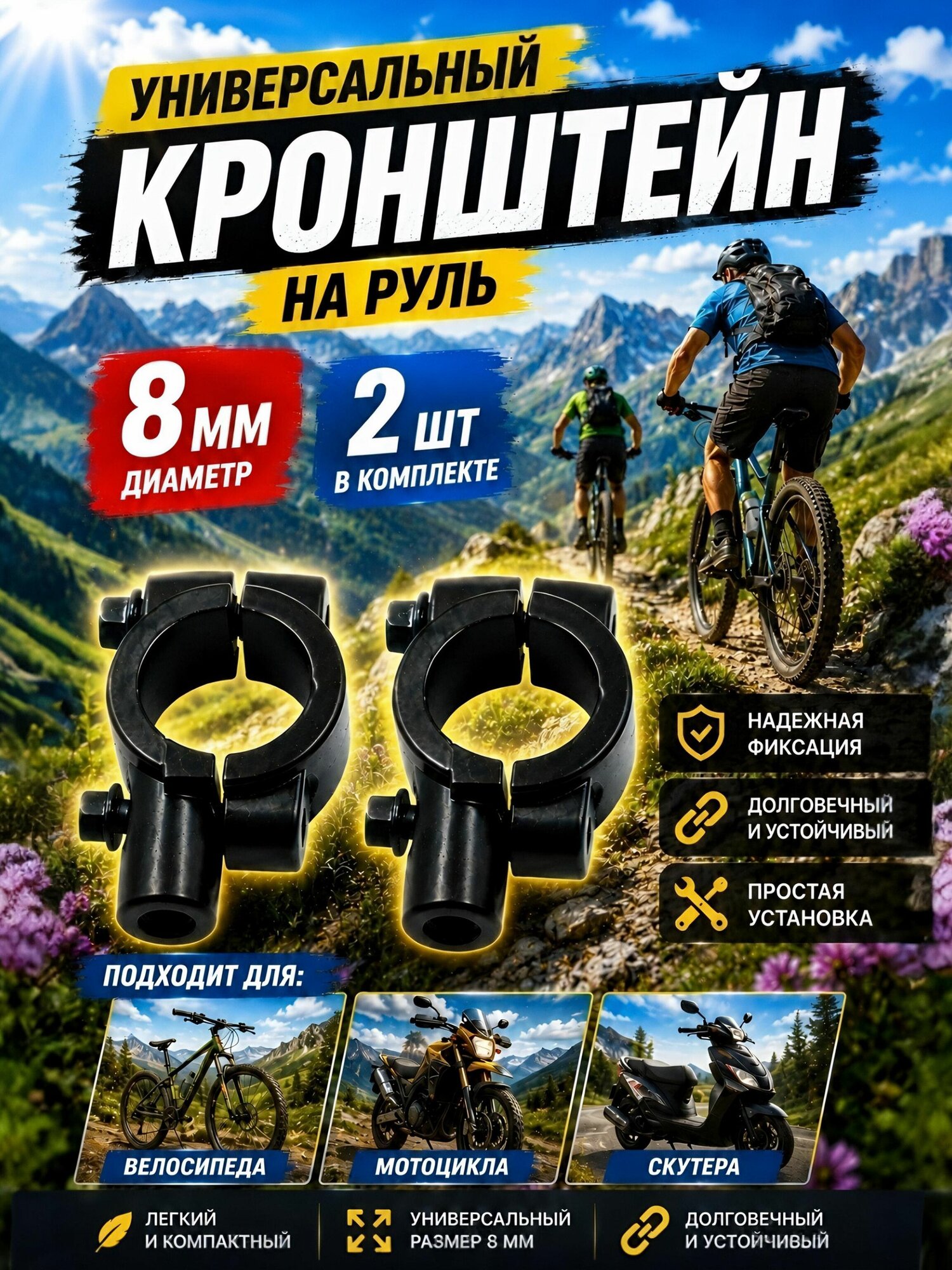 Кронштейн 8 мм (2 шт) на руль мотоцикла, для велосипеда, скутера, крепление зеркала на мотоцикл