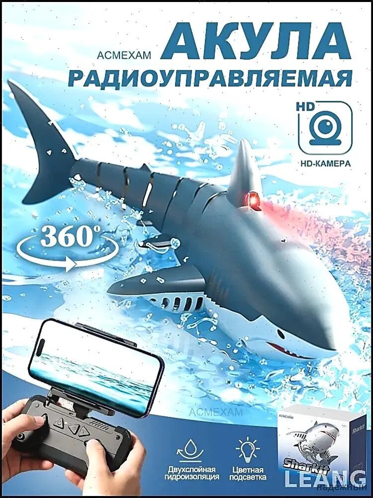 Инновационная радиоуправляемая акула с камерой и водяной пушкой