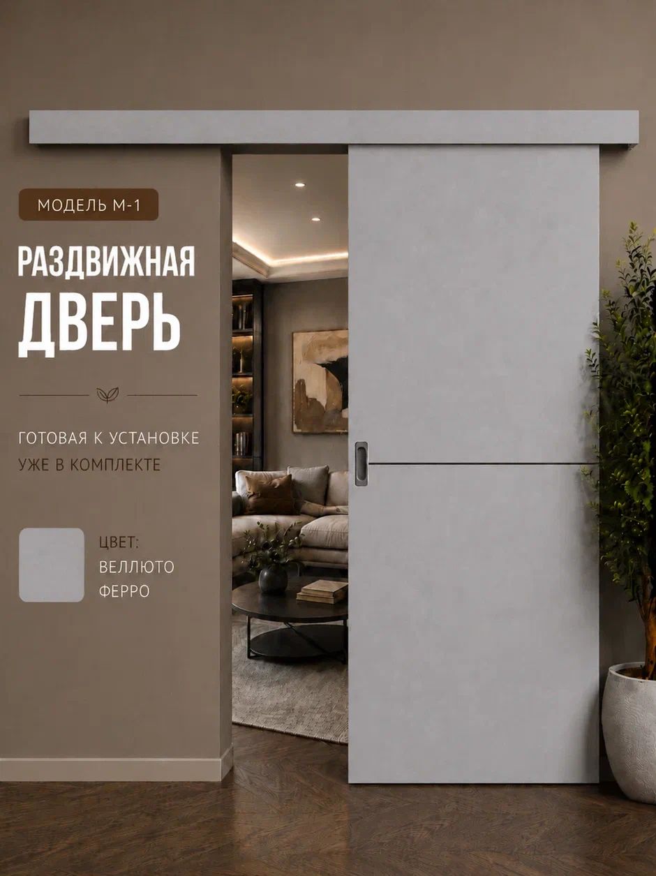 Дверь межкомнатная раздвижная купе М-1 с комплектом, веллюто ферро, 600х2000