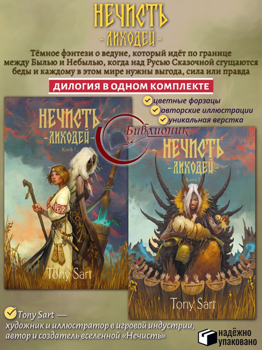 Комплект из 2 книг Нечисть. Лиходей (Кн. 1-2)